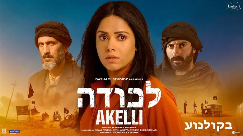 A first: Two Israeli actors to star in Bollywood movie | Israel ...